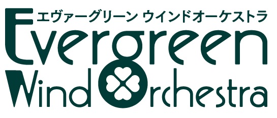 - エヴァーグリーンウインドオーケストラ